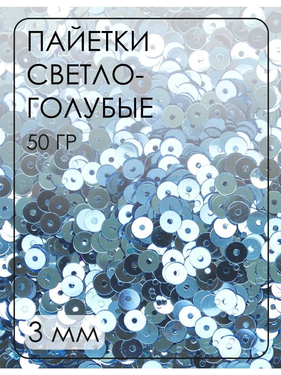 Пайетки плоские круглой формы, 3 мм, 50 грамм