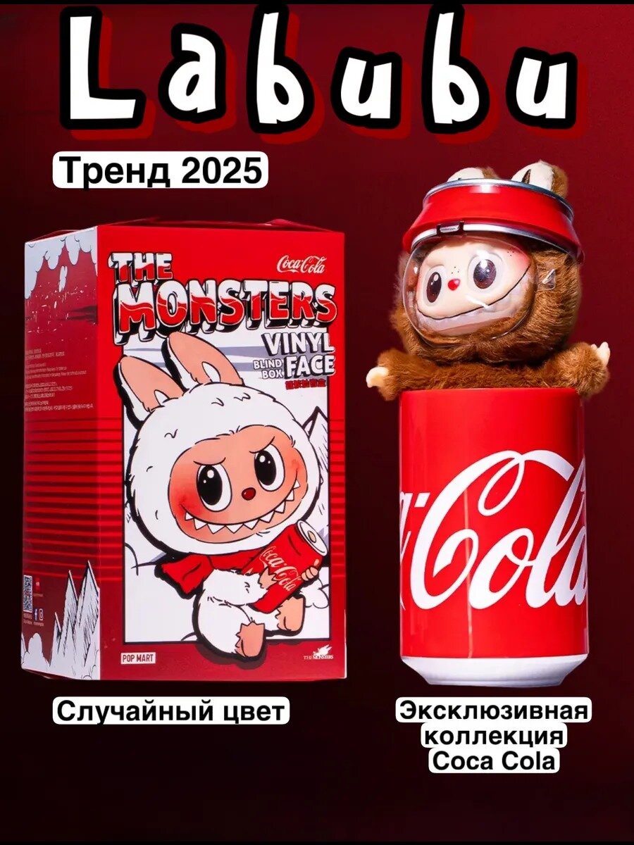 Лабубу игрушка Coca Cola брелок сюрприз, Labubu коллекционная, плюшевая мягкая игрушка