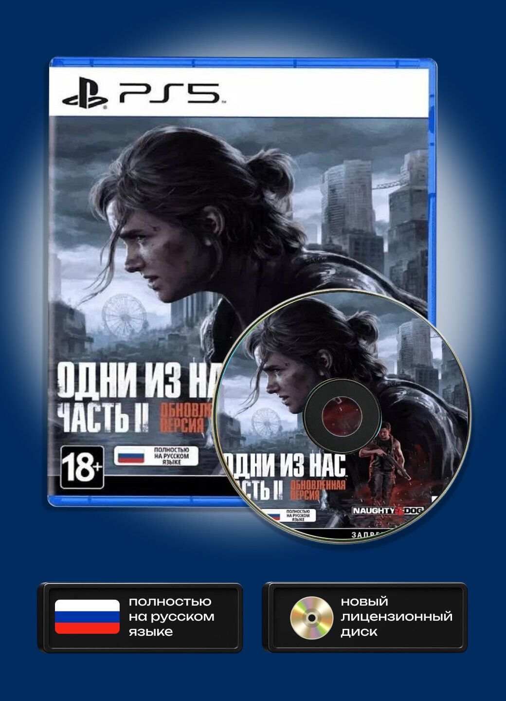 The Last of US Part 2 Remastered, диск с игрой для PlayStation 5, полностью на русском языке.