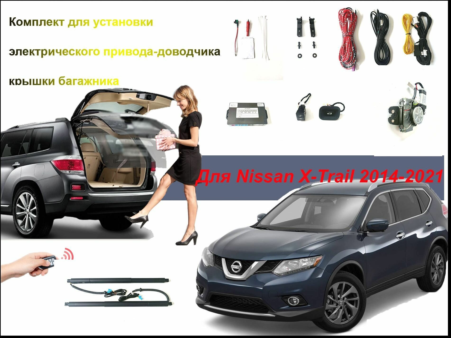 Электропривод багажника для Nissan X-Trail III 2014-2021 с датчиком ноги, доводчики пятой двери