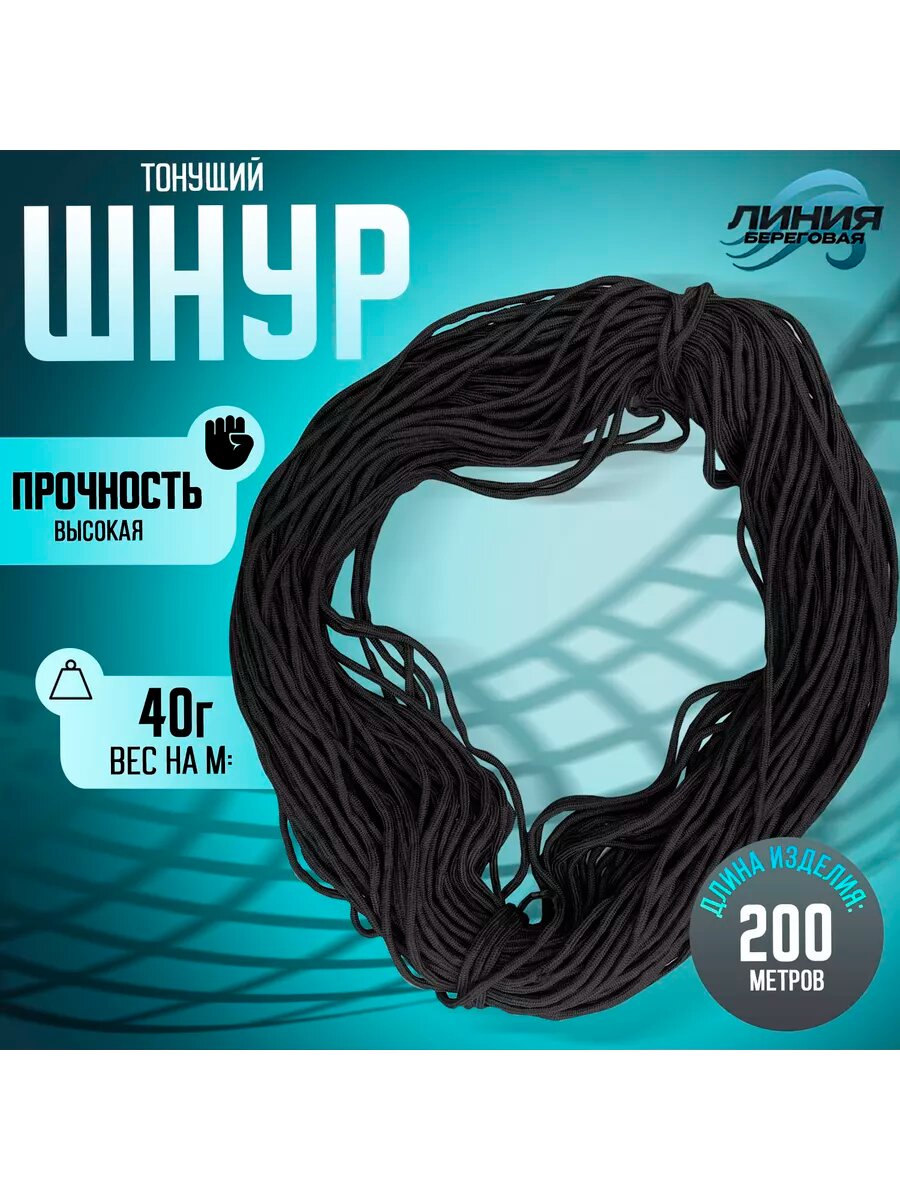 Шнур тонущий для рыбалки 40гр /200м