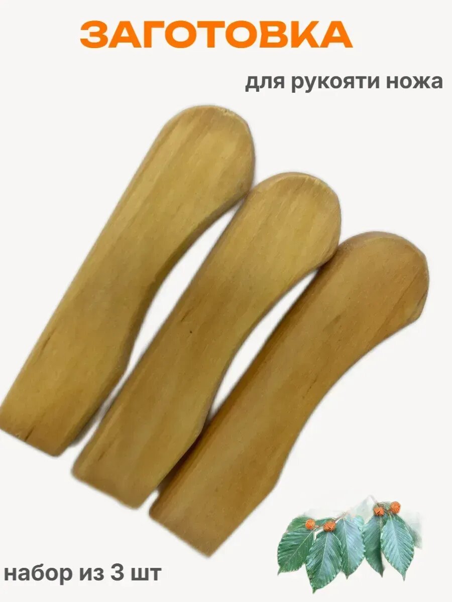 Заготовка для рукоятки ножа 13,5см, Бук, цвет натуральный бук, (3шт)