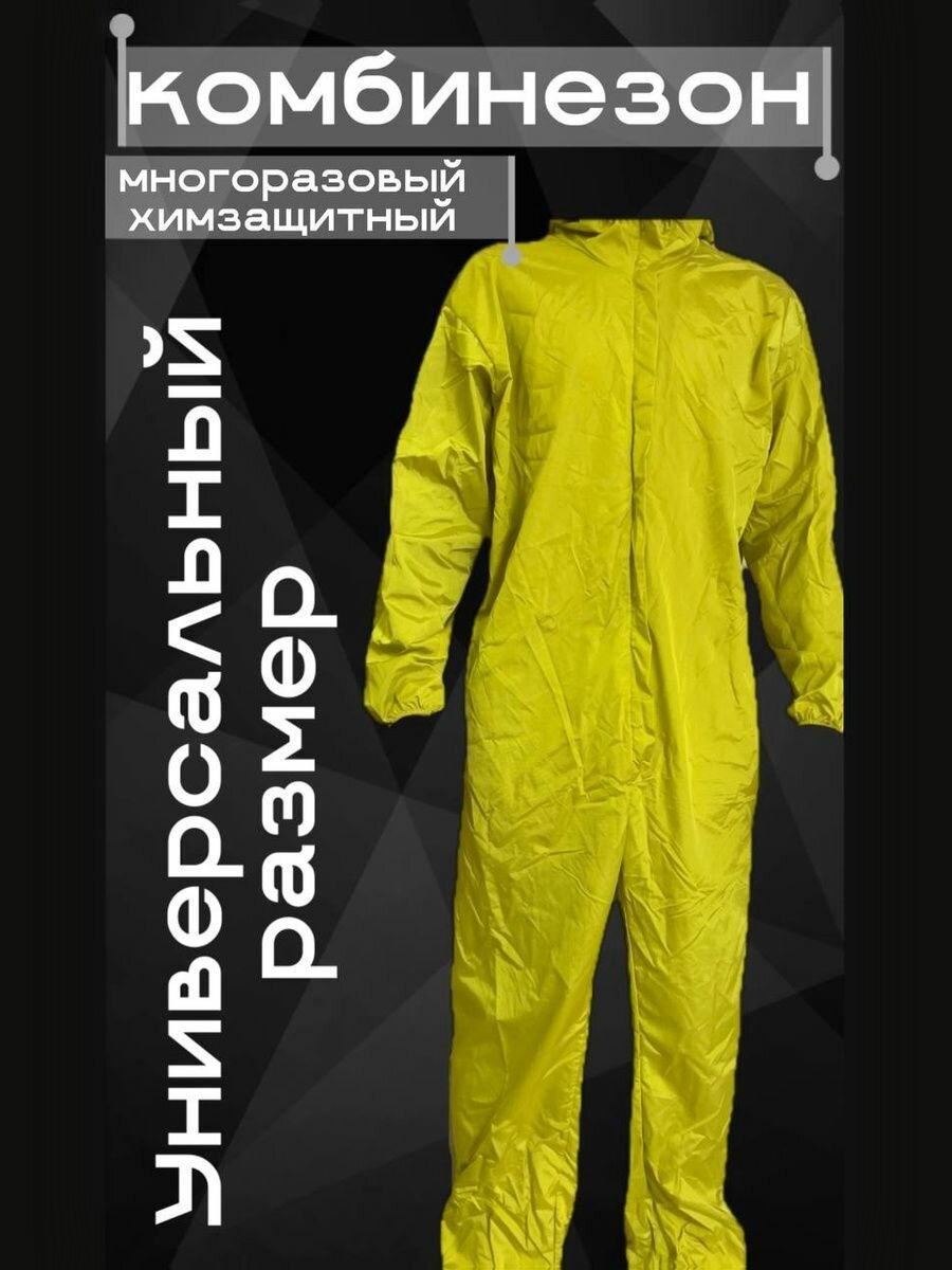 Комбинезон многоразовый химзащита