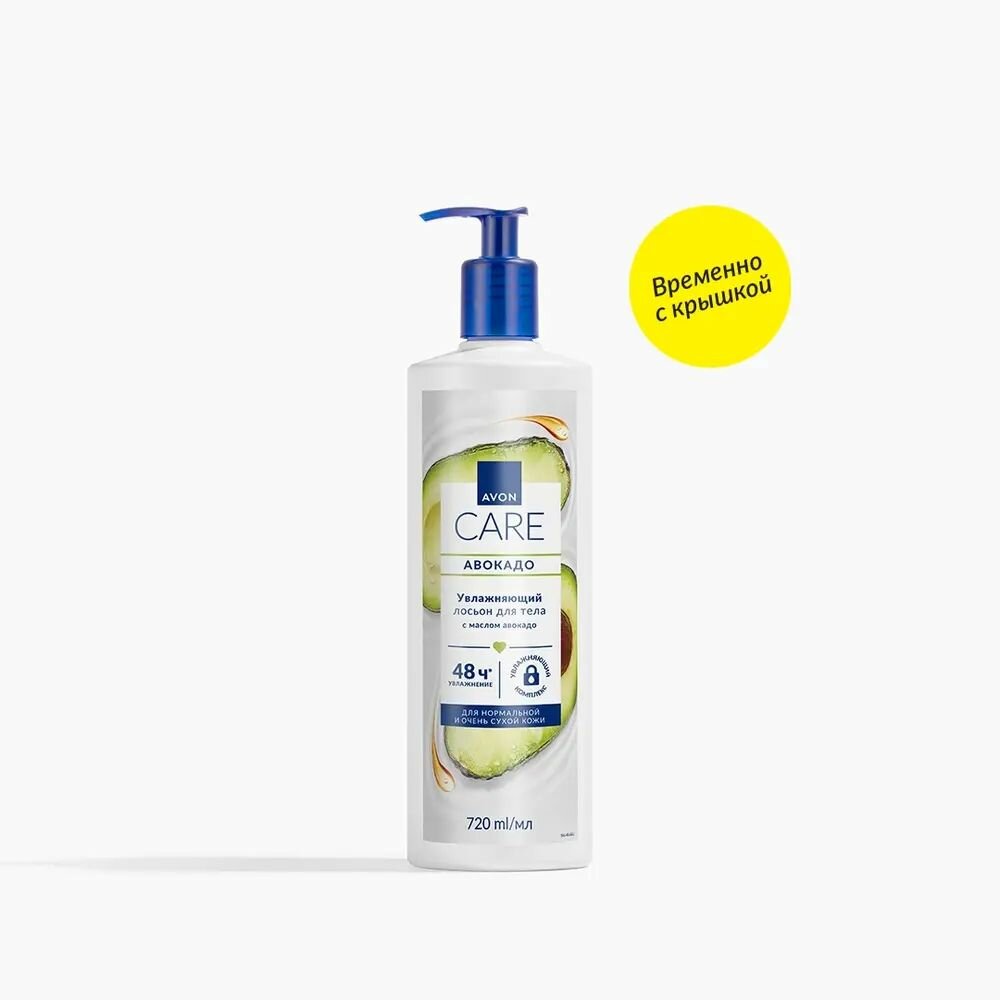 AVON CARE Увлажняющий лосьон для тела с маслом авокадо, 720 мл