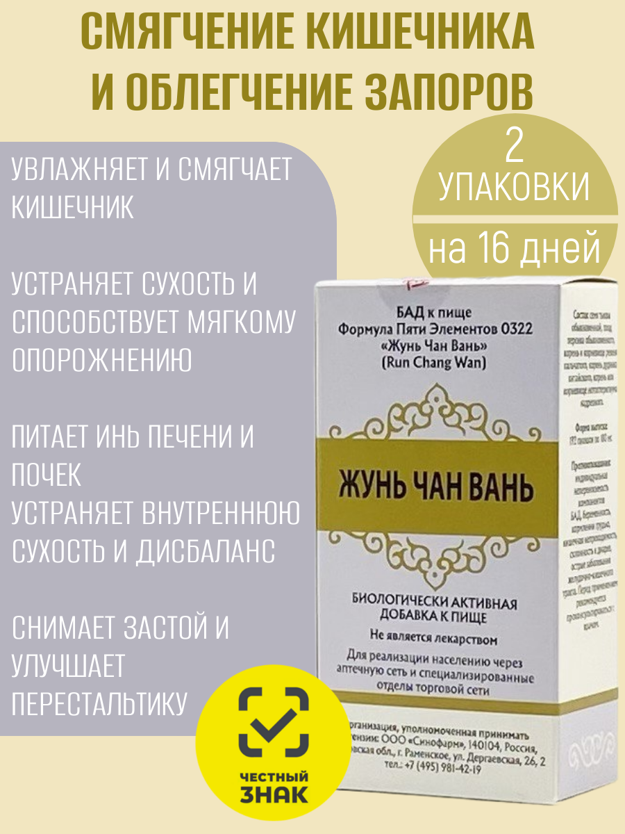 Жунь Чан Вань, 2 упаковки, от запора, натуральное слабительное, Формула Пяти Элементов 0322, Синофарм