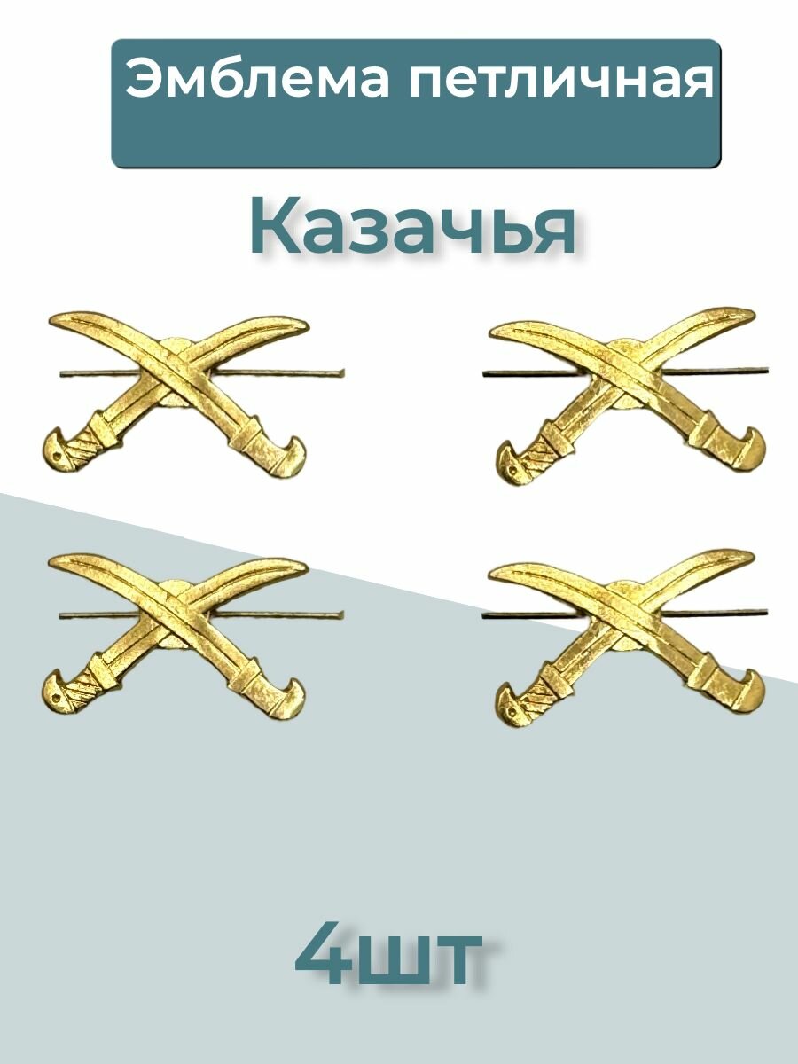 Эмблема петличная Казачья шашки 4 шт