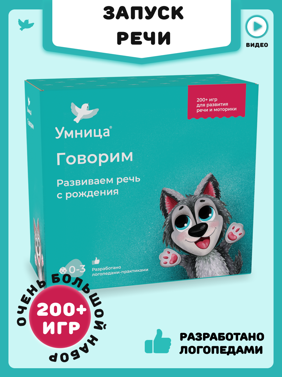 Умница Говорим. Книги и игры на запуск речи и развитие речи: эффективная программа, разработанная логопедами
