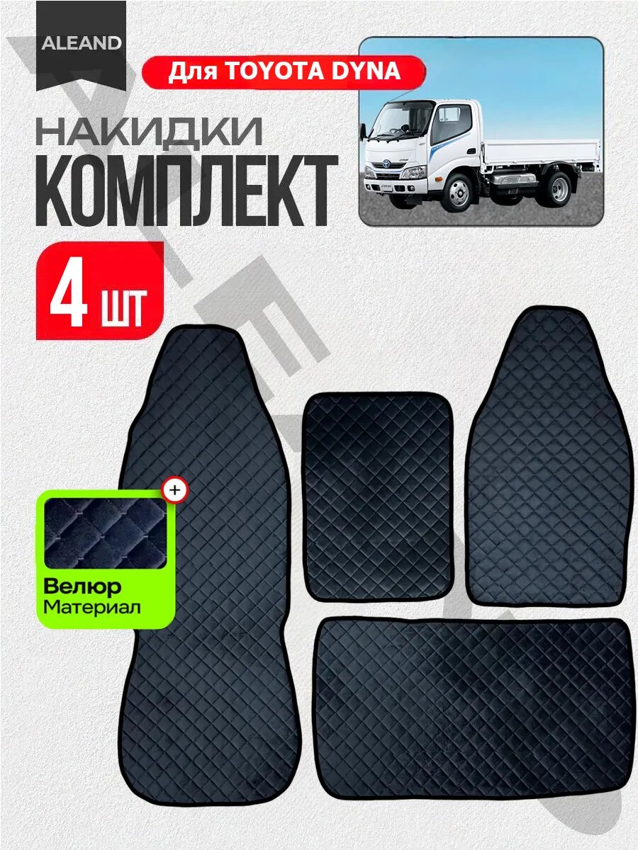 Чехлы накидки на сиденья для TOYOTA DYNA с правым рулем