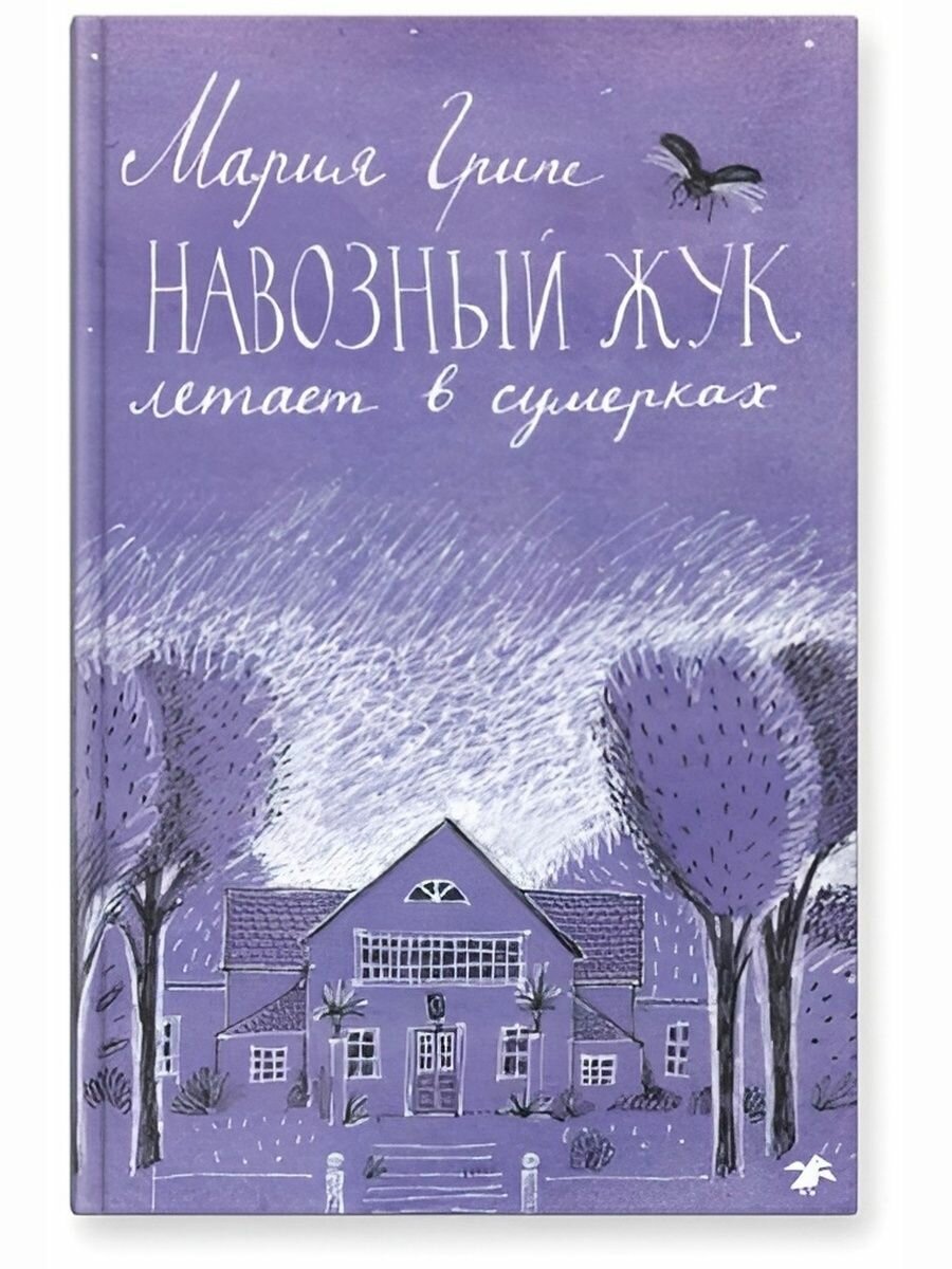 Навозный жук летает в сумерках, М. Грипе Белая ворона