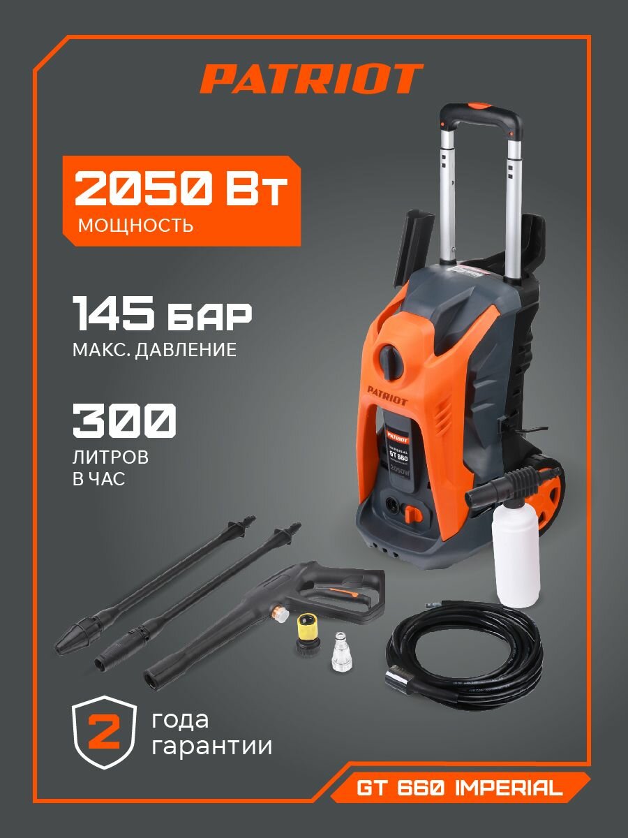 Мойка высокого давления PATRIOT GT 660 Imperial самовсасывающая, 135бар, 2050Вт, шланг 6м, дополнительный фильтр