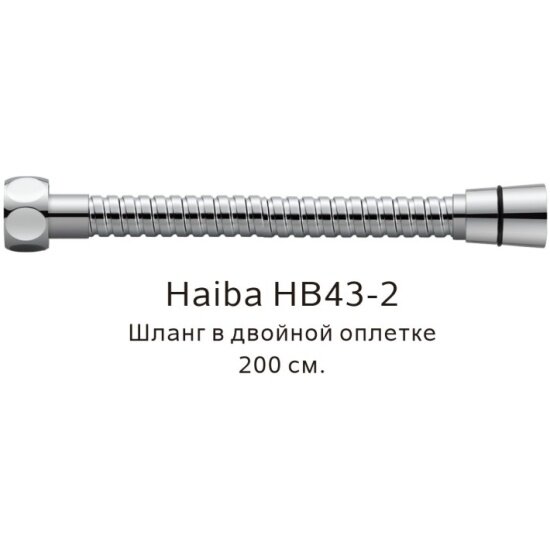 Шланг для душа Haiba в двойной оплетке хром (HB43-2)