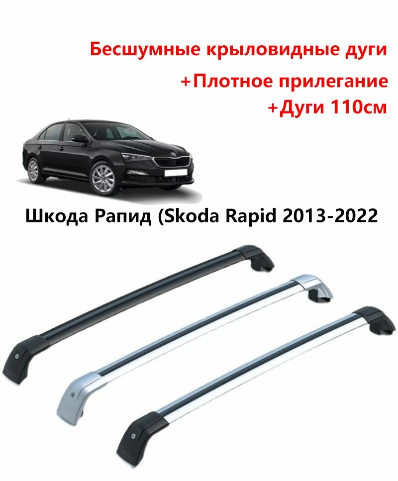 Багажник на крышу Skoda Rapid 2013-2022 (liftback) — чёрные дуги, крепёж с замком, T-профиль, нагрузка до 120 кг