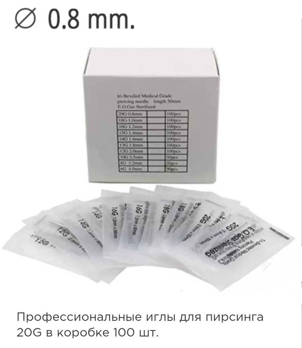 Профессиональные иглы для пирсинга 20 G, 0,8 x 50 мм, 100 штук