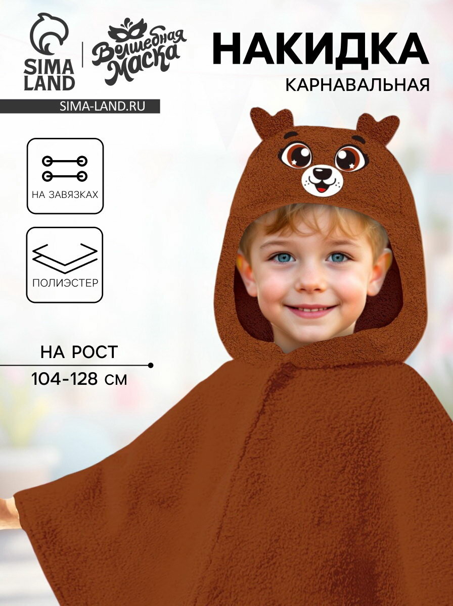 Карнавальная новогодняя накидка "Олень", рост 104-128 см, длина с капюшоном 60 см, без капюшона 35 см, коричневый