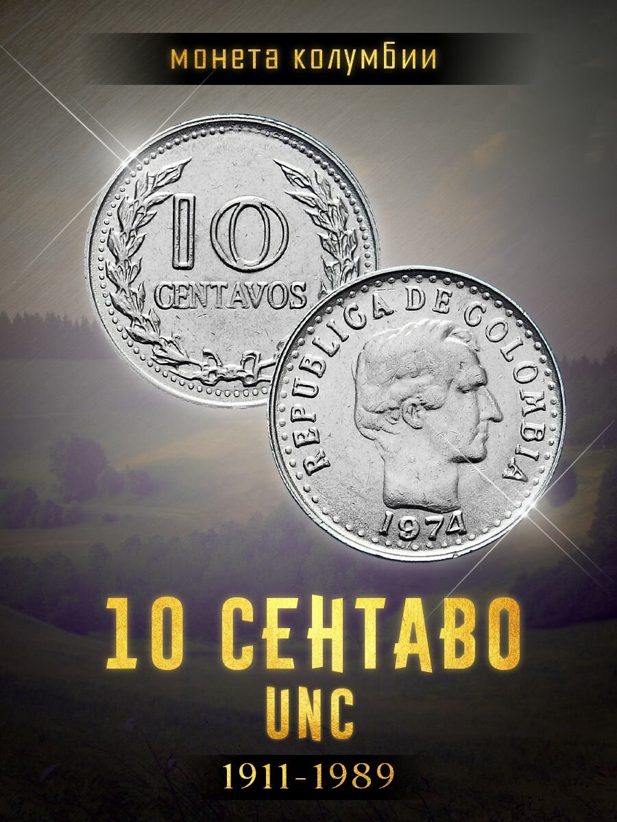 Колумбия 10 сентаво 1911-1989 года UNC