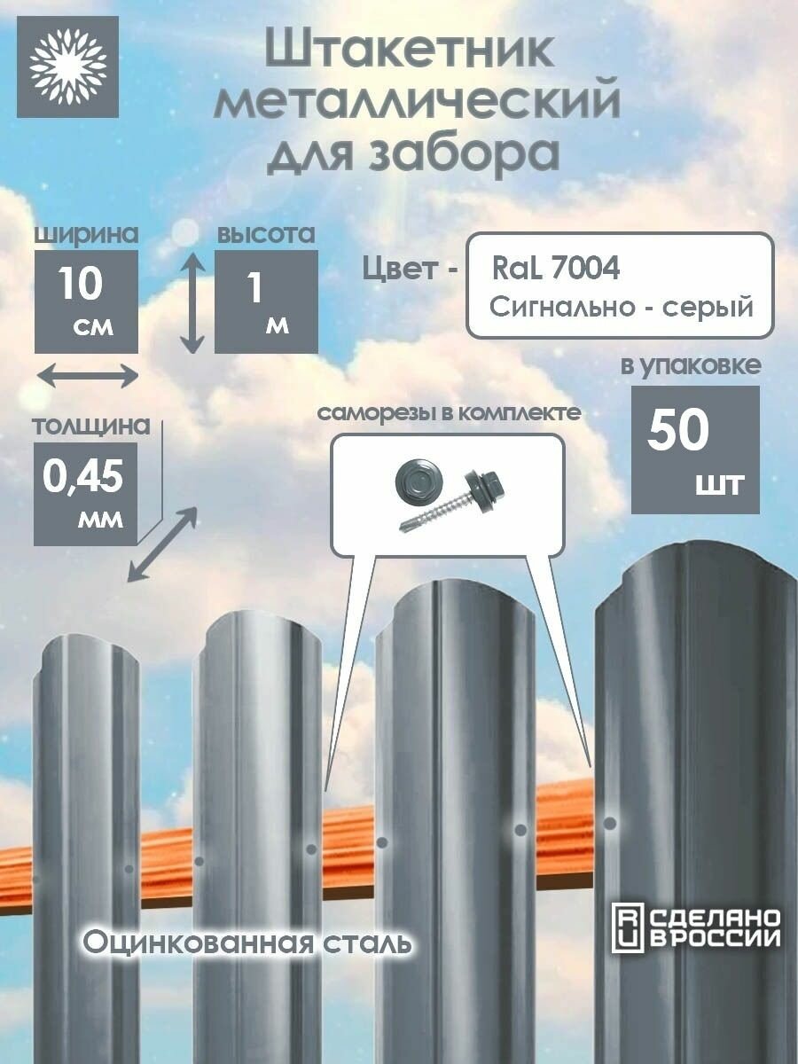 Металлический штакетник односторонний 1 м цвет: RAL 7004 Сигнально-серый, упаковка 50 штук