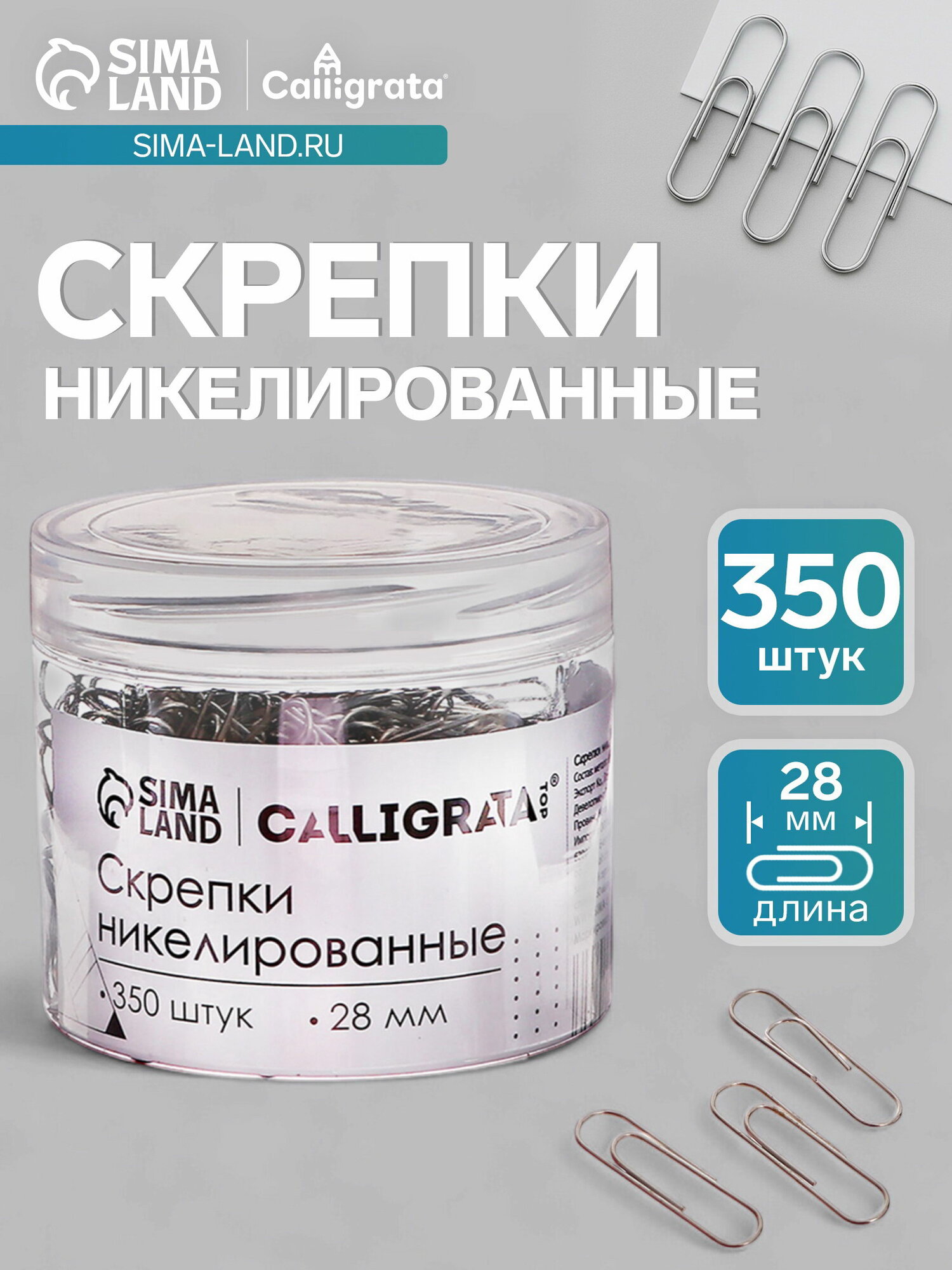 Скрепки 28 мм никелированные в пластиковой тубе 350 штук, покрытие скрепки: без покрытия