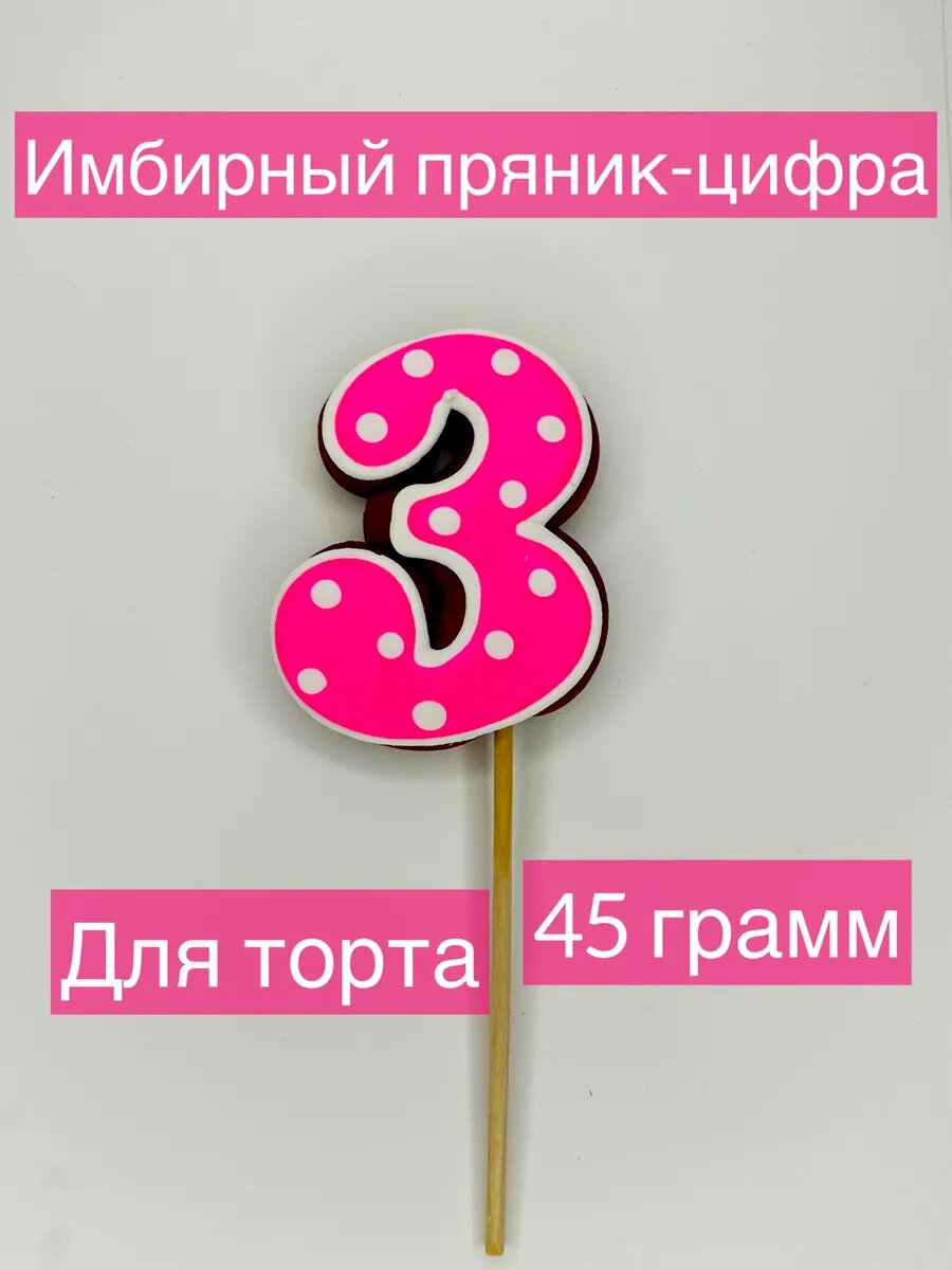 Пряник имбирный для торта цифра 3