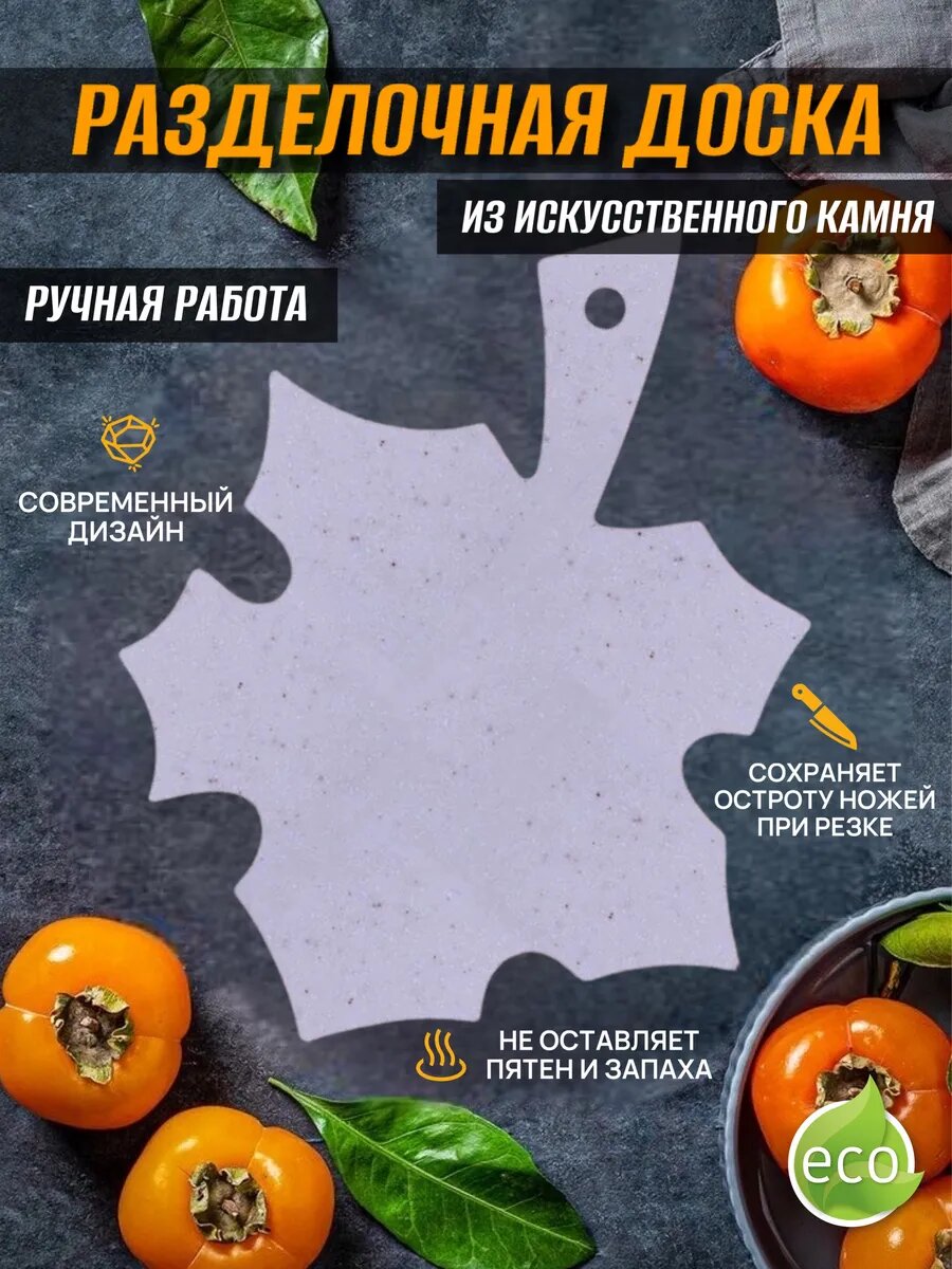 Разделочная доска из искусственного камня для кухни "Клен шумит"