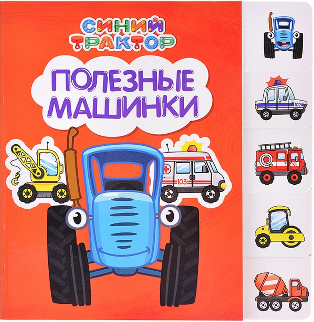 Детская книга "Постраничная вырубка Полезные машинки" в твердом переплете, книжка с картинками для детей, детская литература