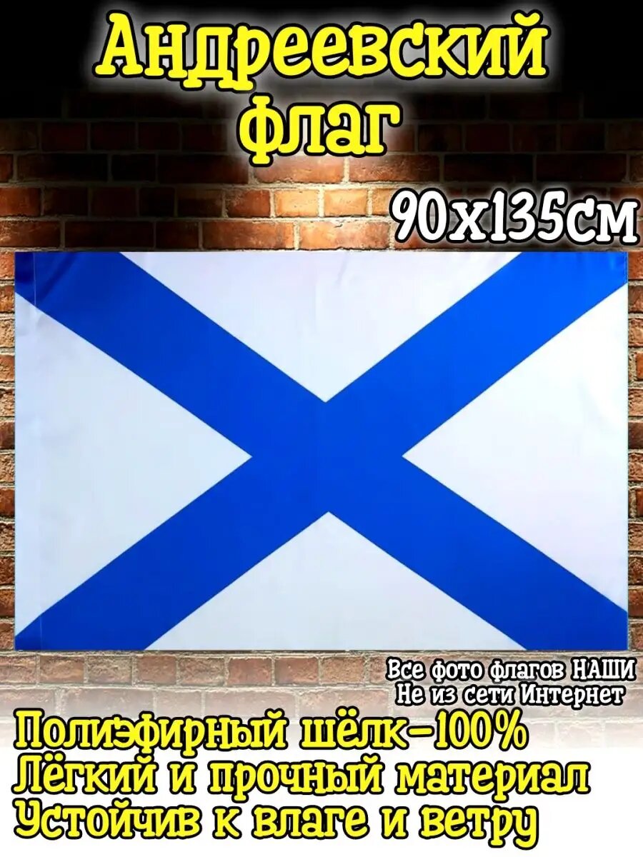 Флаг Андреевский морской, флаг ВМФ, военно-морского флота, размер большой 90х135см