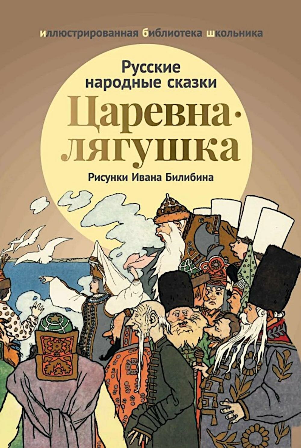 Царевна-лягушка: русские народные сказки. Феникс
