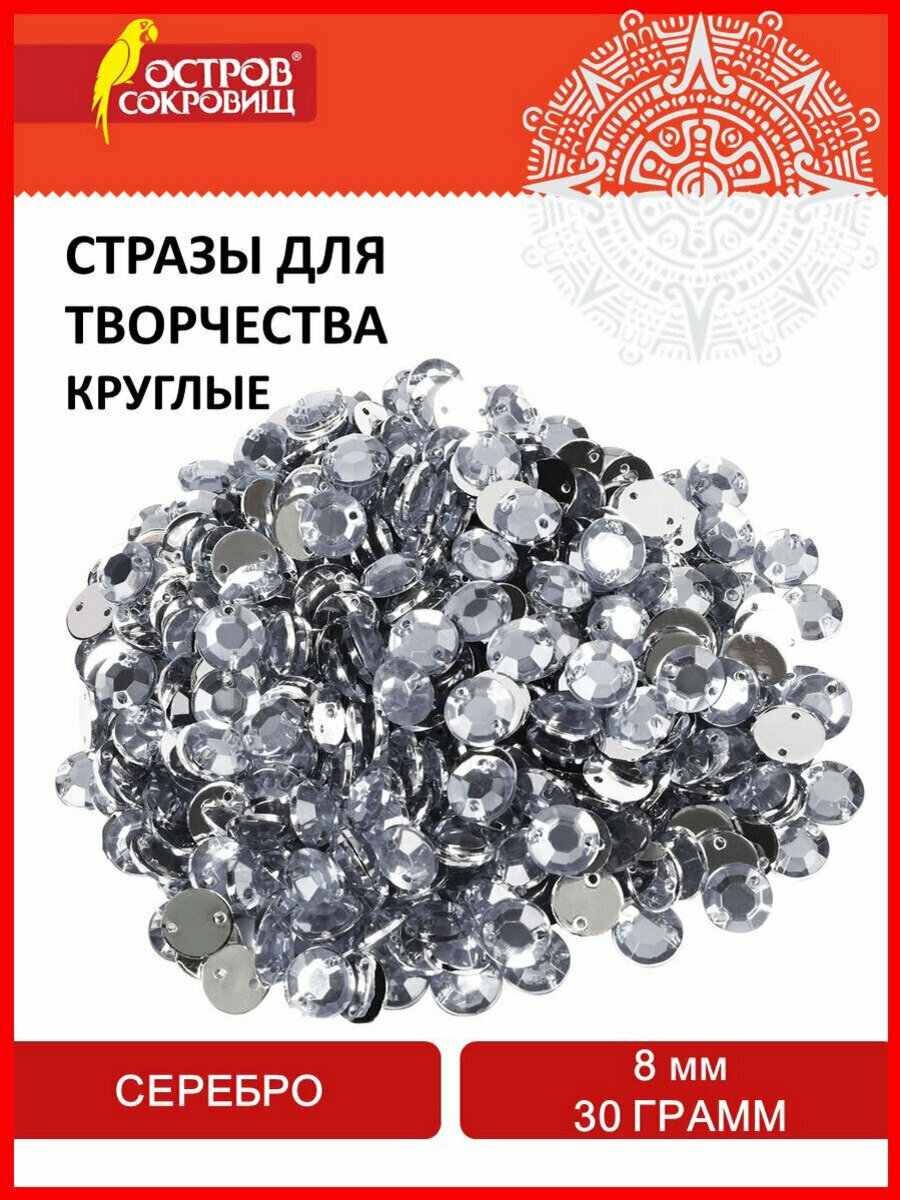 Стразы для творчества пришивные Круглые, серебро, 8 мм, 30 грамм, Остров Сокровищ, 661207