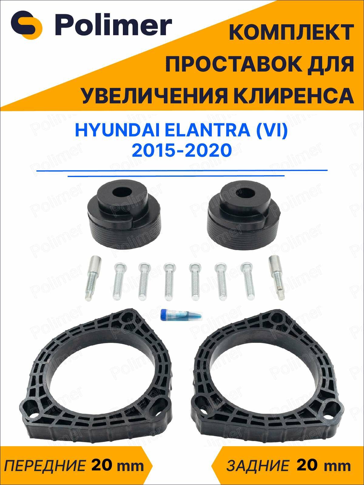 Комплект проставок увеличения клиренса Hyundai Elantra (VI) 2015-2020 - передние ABS пластик 20 мм, задние резина 20 мм
