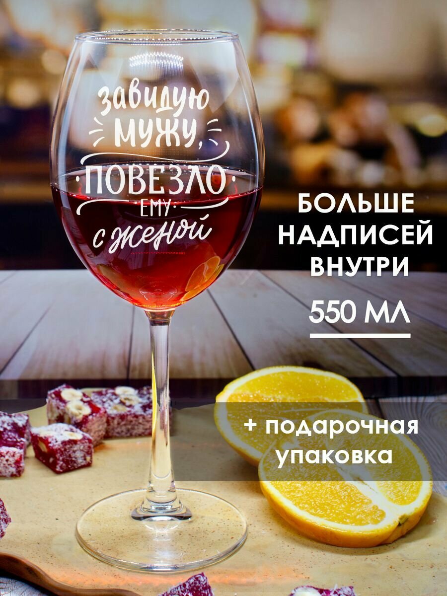 Бокалы для вина с прикольной надписью Зивидую мужу в подарок, 550 мл, 1 шт.