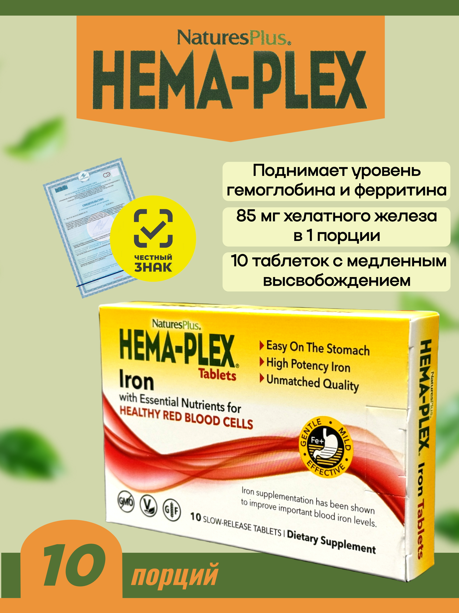 HEMA-PLEX Комплекс витаминов с длительным высвобождением. Железо хелат. 10 таблеток.