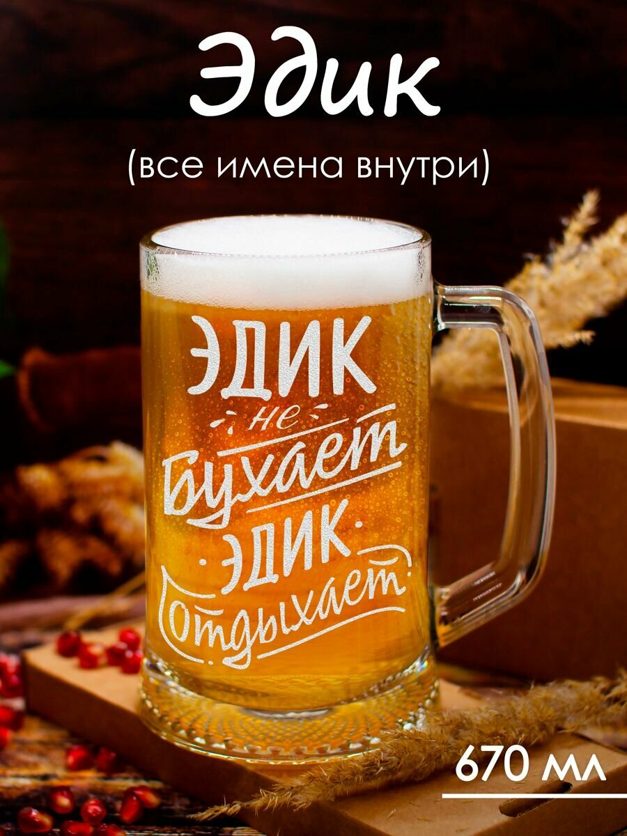 Именная пивная кружка с прикольной надписью для Эдика, 670 мл, 1 шт.