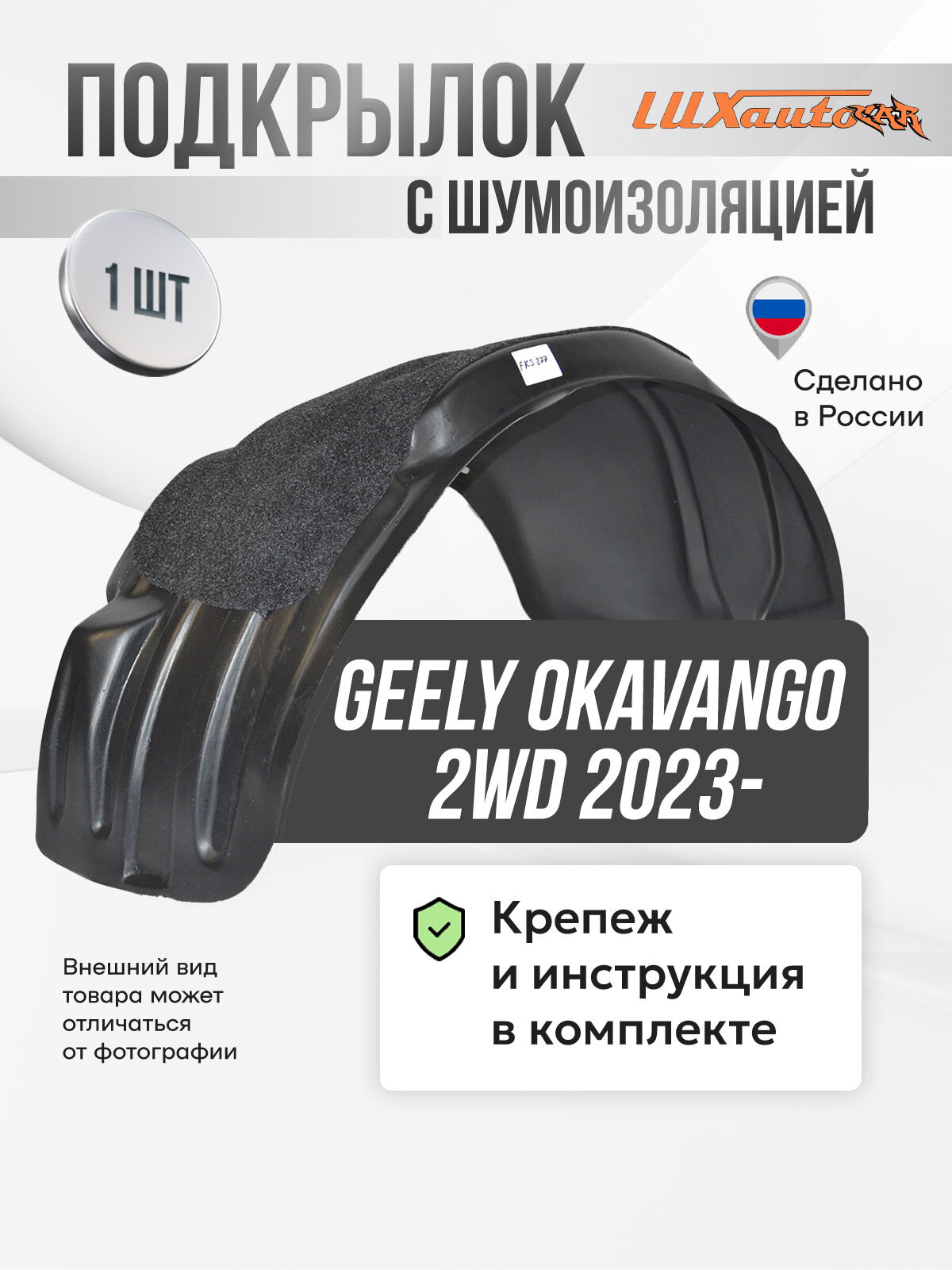 Подкрылок GEELY Okavango 2WD 2023 - (I рест.) (передний правый) / Джили Окаванго, локер в автомобиль 1шт. с крепежом и инструкцией
