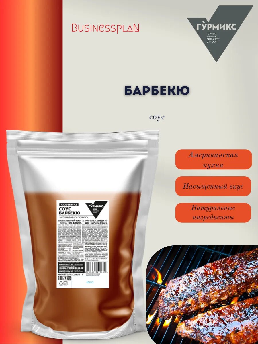 Соус Гурмикс Барбекю, для гриля, шашлыка, мяса, птицы, универсальный, 1 кг