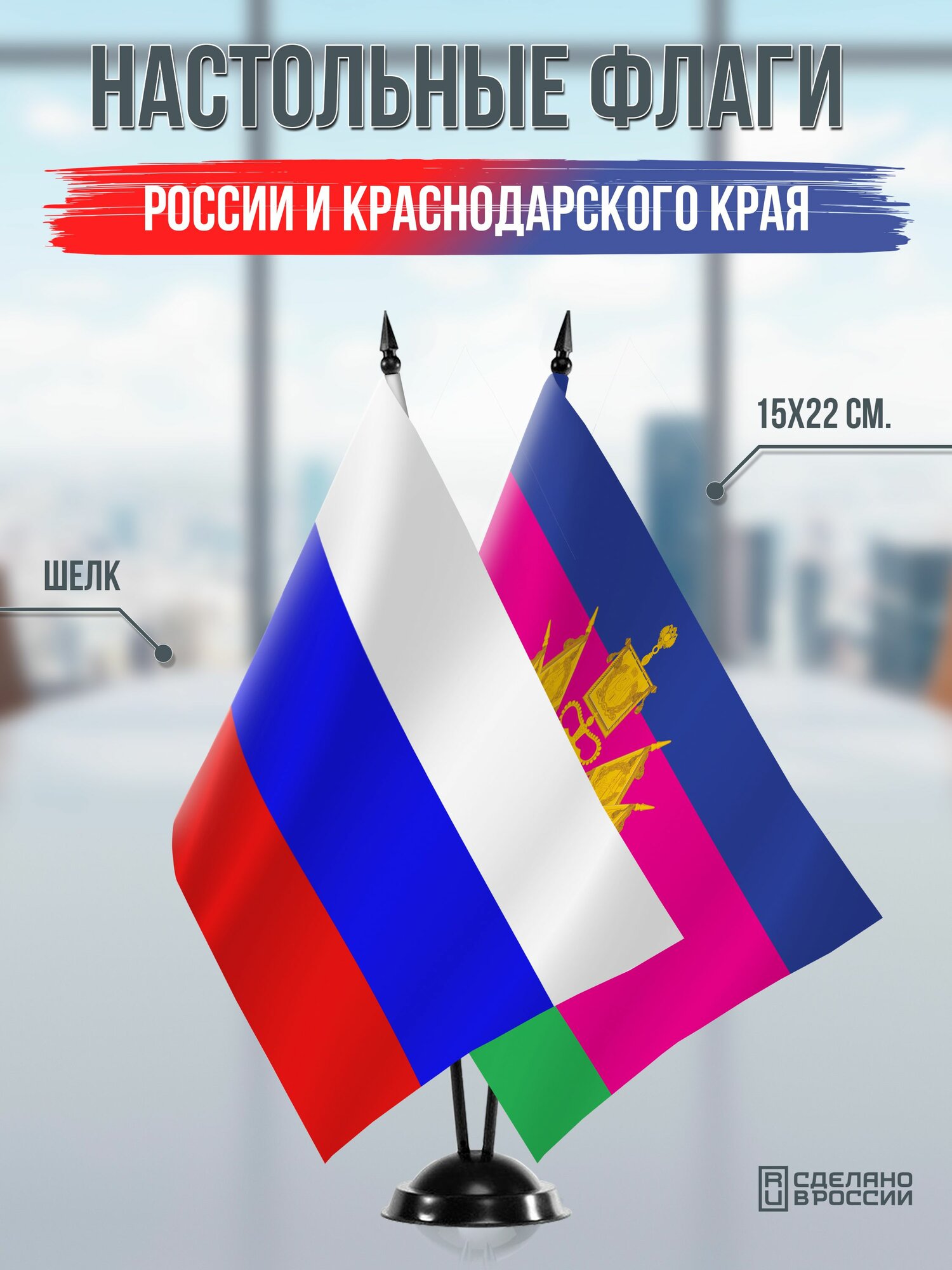 Настольные флаги России и Краснодарского края (Кубани) на черной подставке