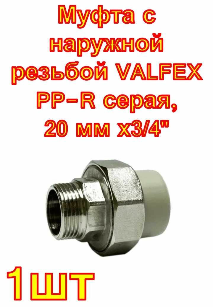 Муфта комбинированная разъемная с наружной резьбой VALFEX PP-R серая, 20 мм х3/4" 1шт