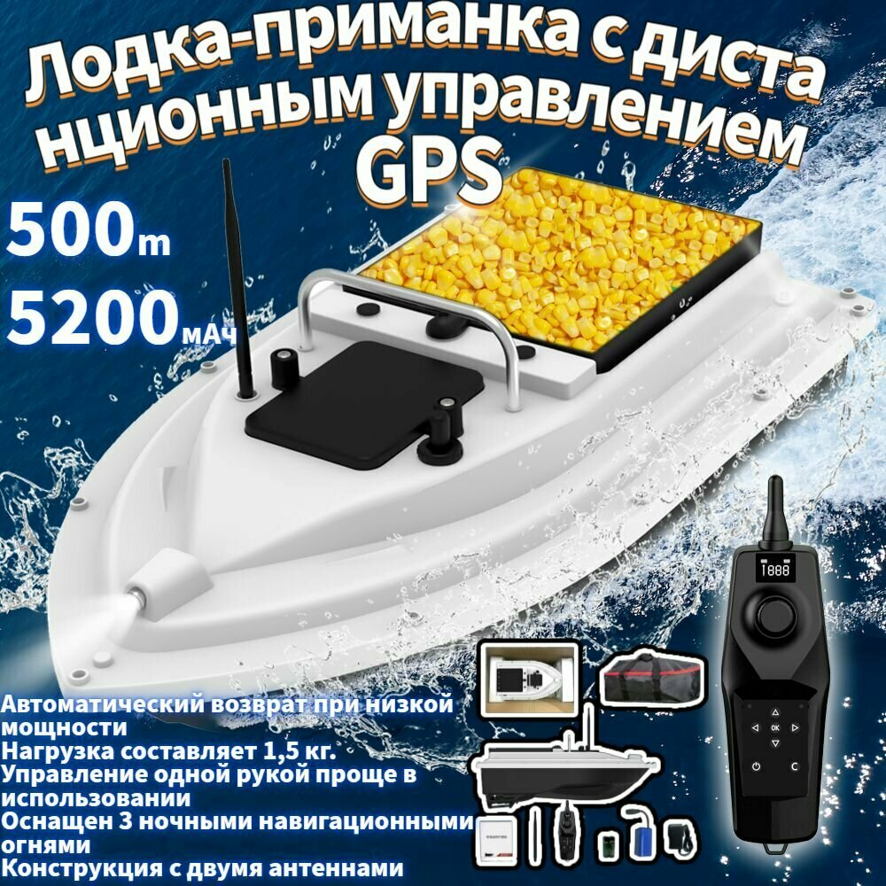 Дистанционное управление лодкой-приманкой на расстоянии 500 метров, GPS-позиционирование, автоматическое возвращение в море, отпускание крючка и приманки одной рукой