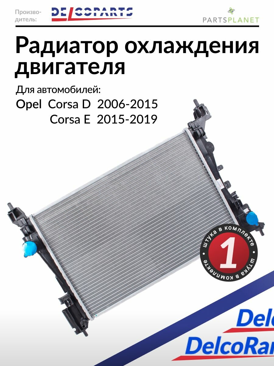Радиатор охлаждения двигателя на Опель Корса Д 2010-