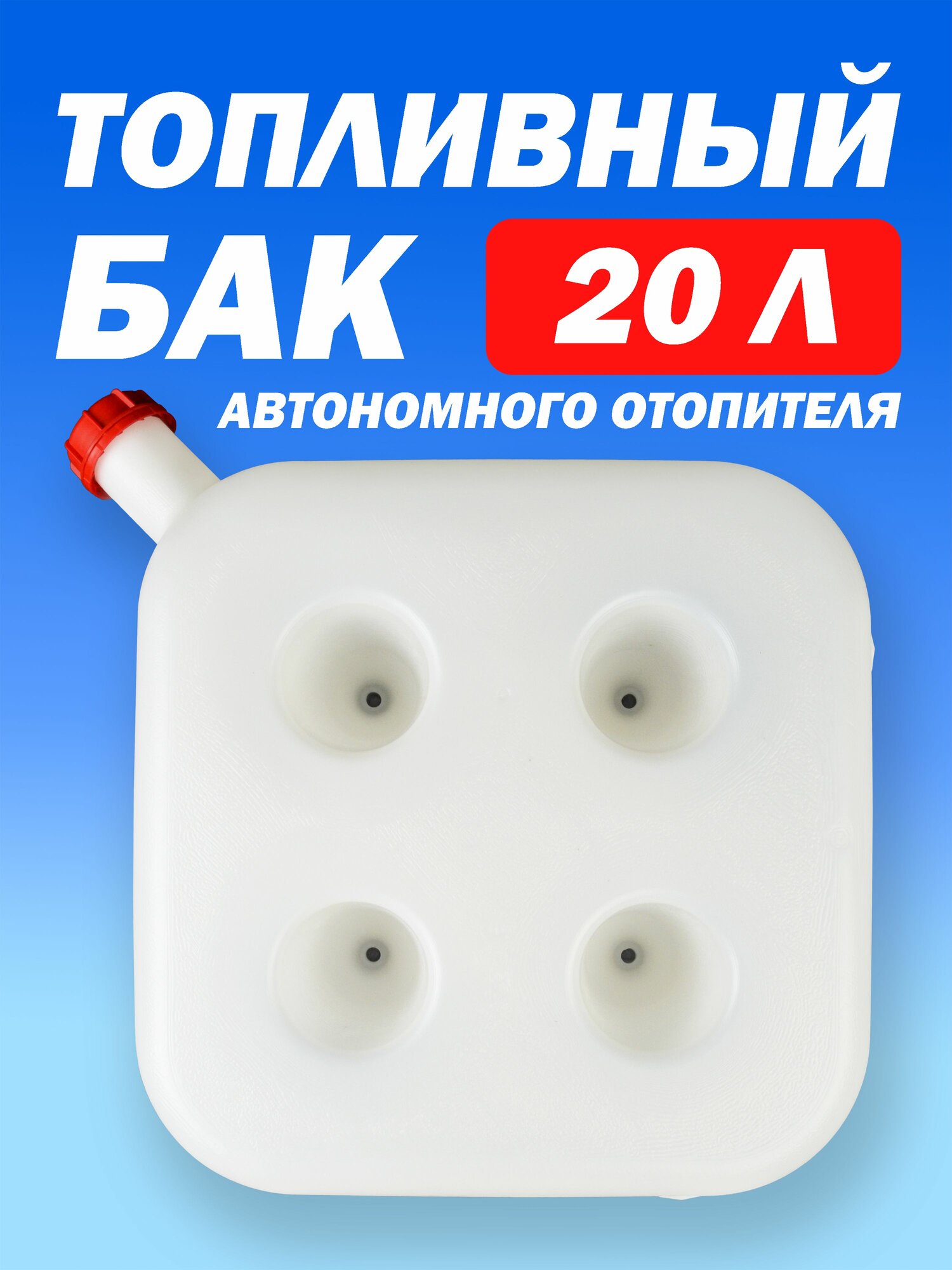 Бак топливный для автономного отопителя/автономки белый 20 л
