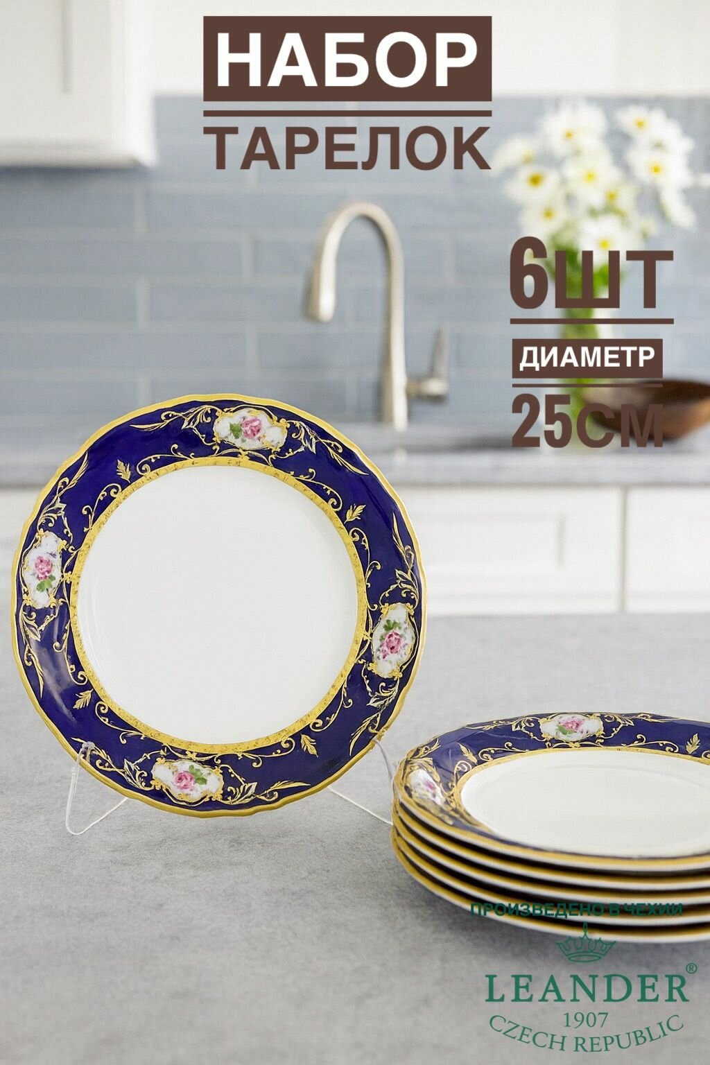 Набор тарелок мелких 25см Leander Соната декор 0440 Мелкие цветы кобальт