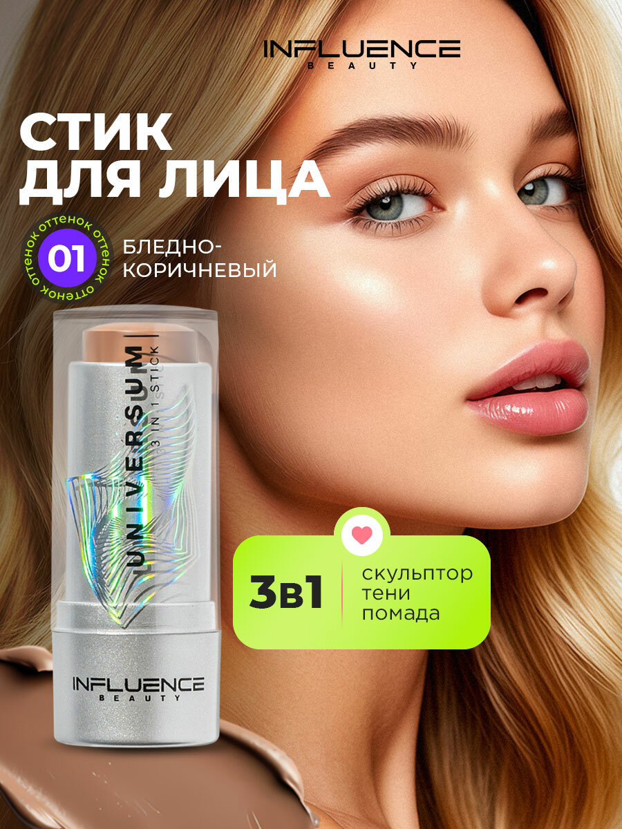 Контуринг для лица Influence Beauty Стик 3в1 Universum, тон 01 бледно-коричневый