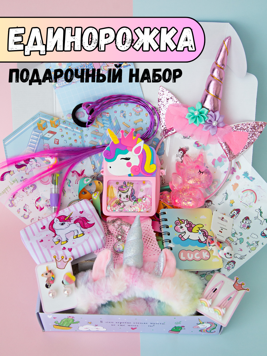 Подарочный бокс "Единорог", для девочки, с аксессуарами, в подарочной упаковке