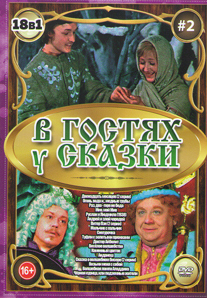 В гостях у сказки 2 Выпуск (Двенадцать месяцев (2 серии) / Огонь вода и медные трубы / Раз два горе не беда / Мио мой Мио / Руслан и Людмила (1938) / на DVD