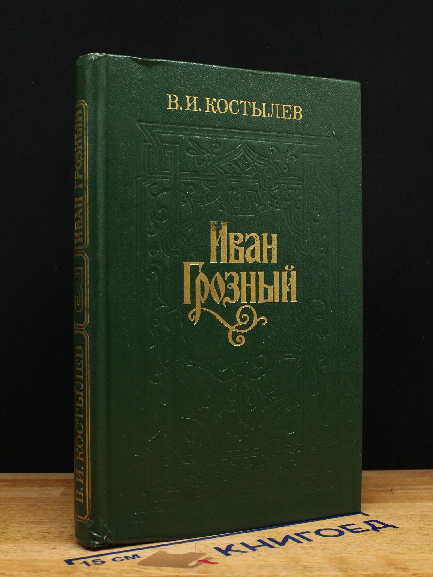 Книга. Иван Грозный. Книга 3. Невская твердыня 1986 (2045368168236)