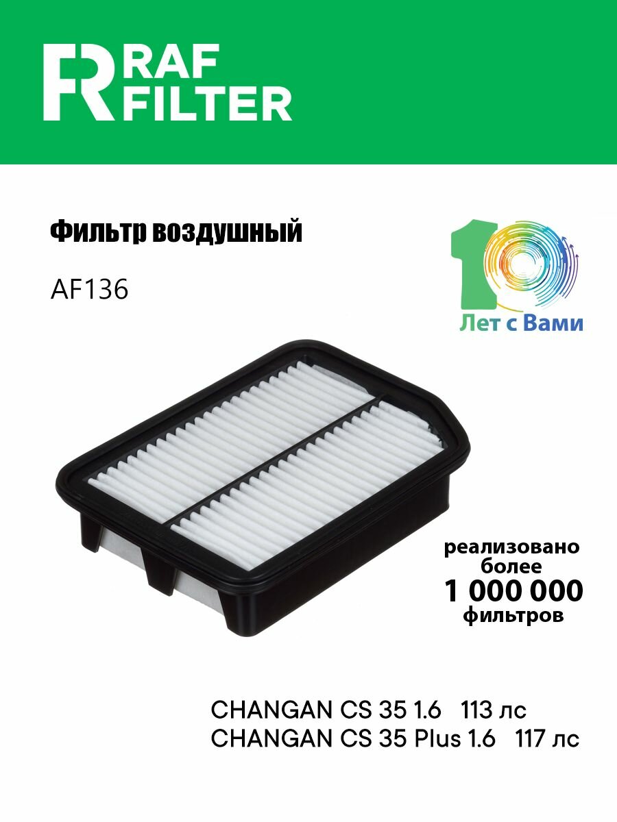 Фильтр воздушный RAF Filter AF136, для Changan CS 35/CS35 Plus, пылевой, 1 шт