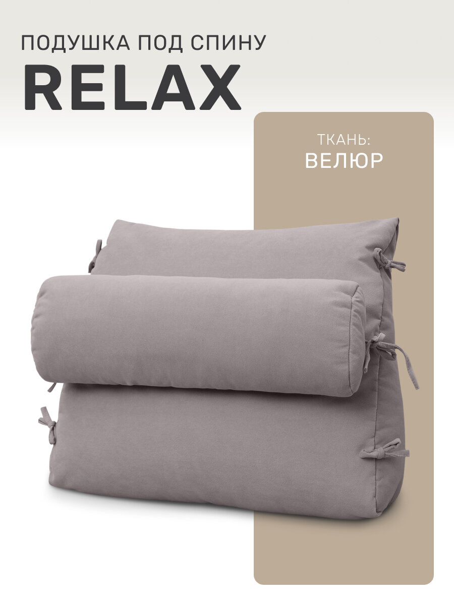 Подушка декоративная Laavi Home Relax, подушка на диван с валиком под спину, велюр, бежевый