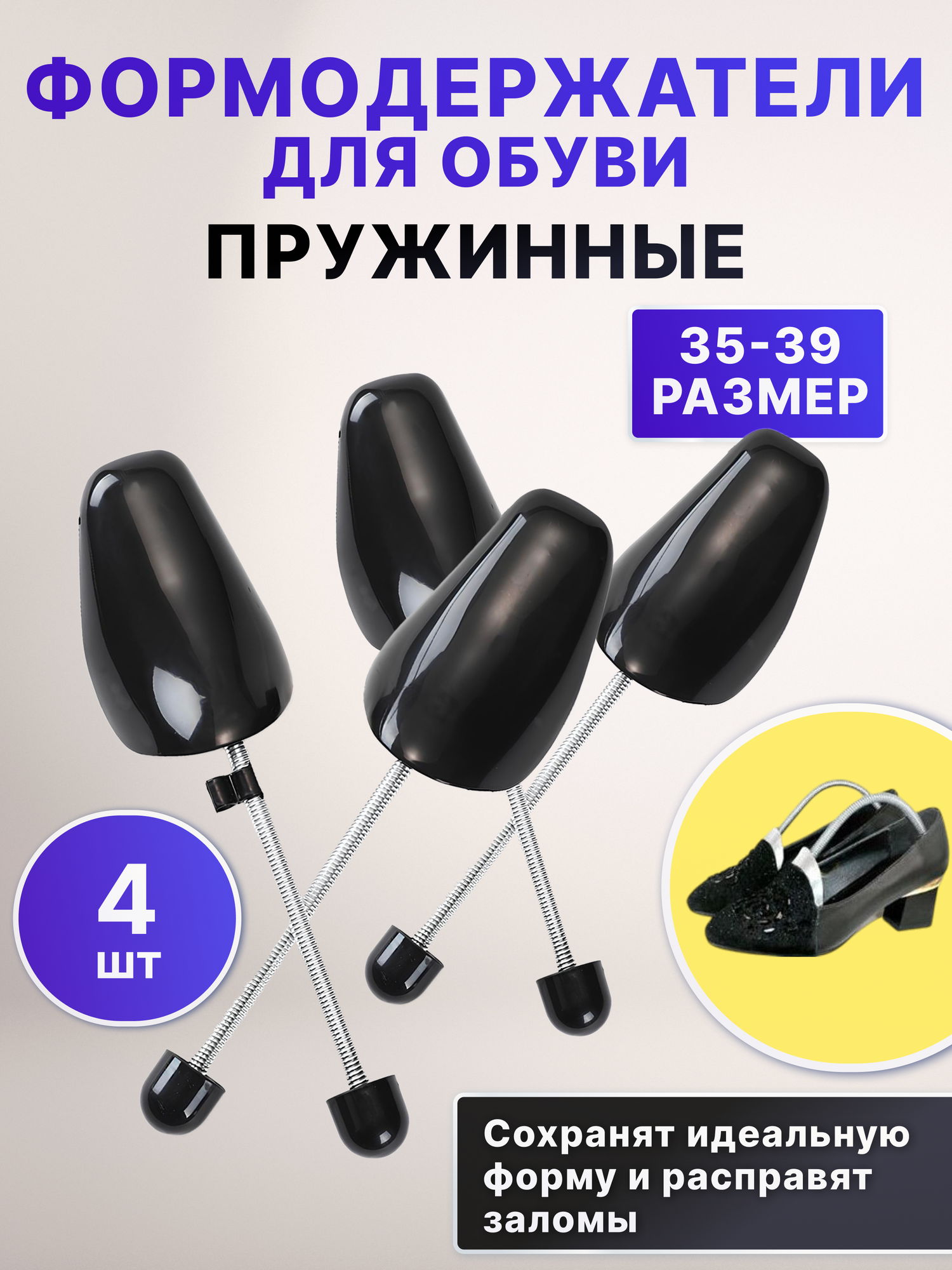 Колодки для обуви, формодержатели для обуви, 4 шт, размер 35-39