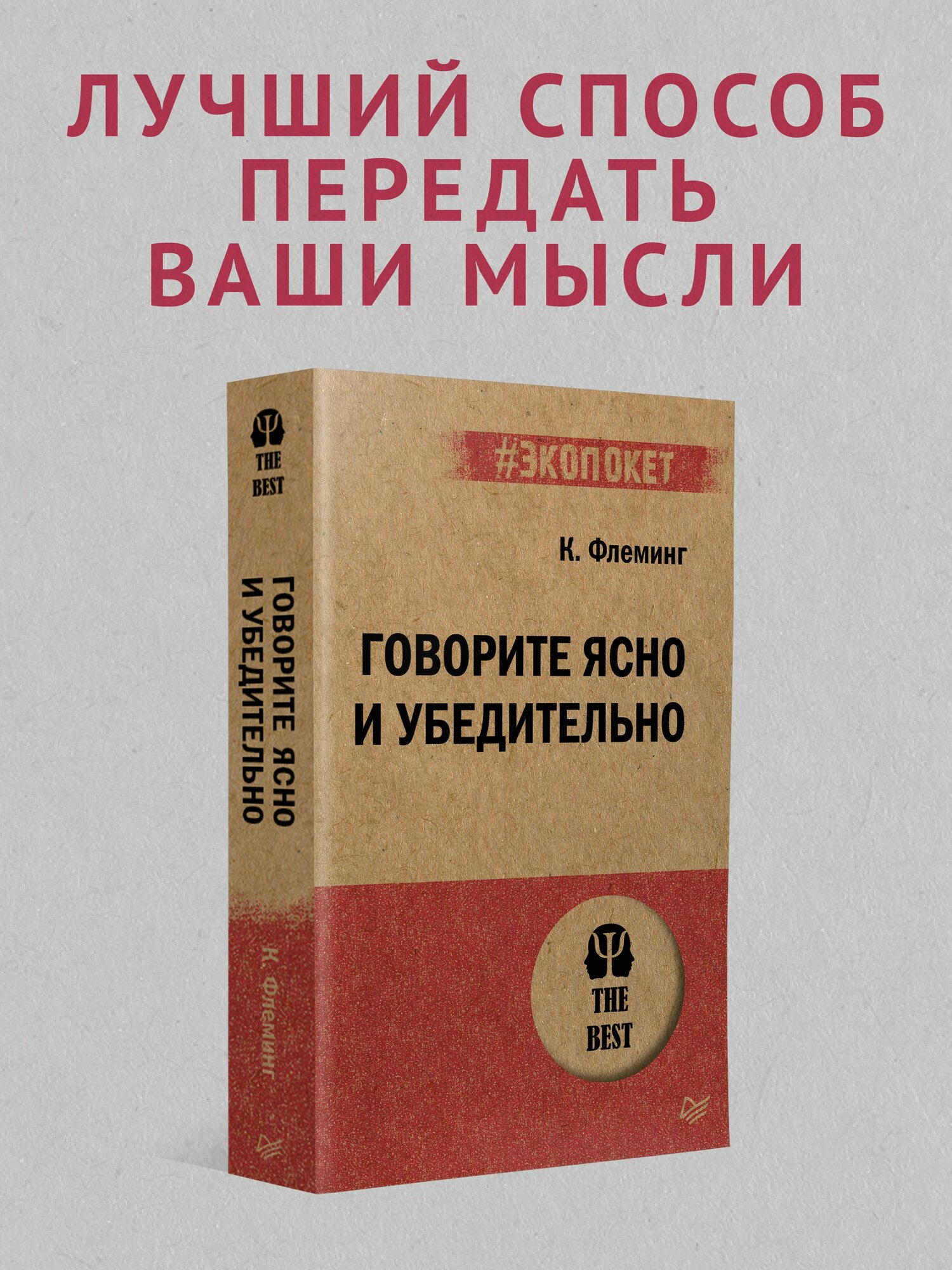 Говорите ясно и убедительно (#экопокет) / книги по психологии общения
