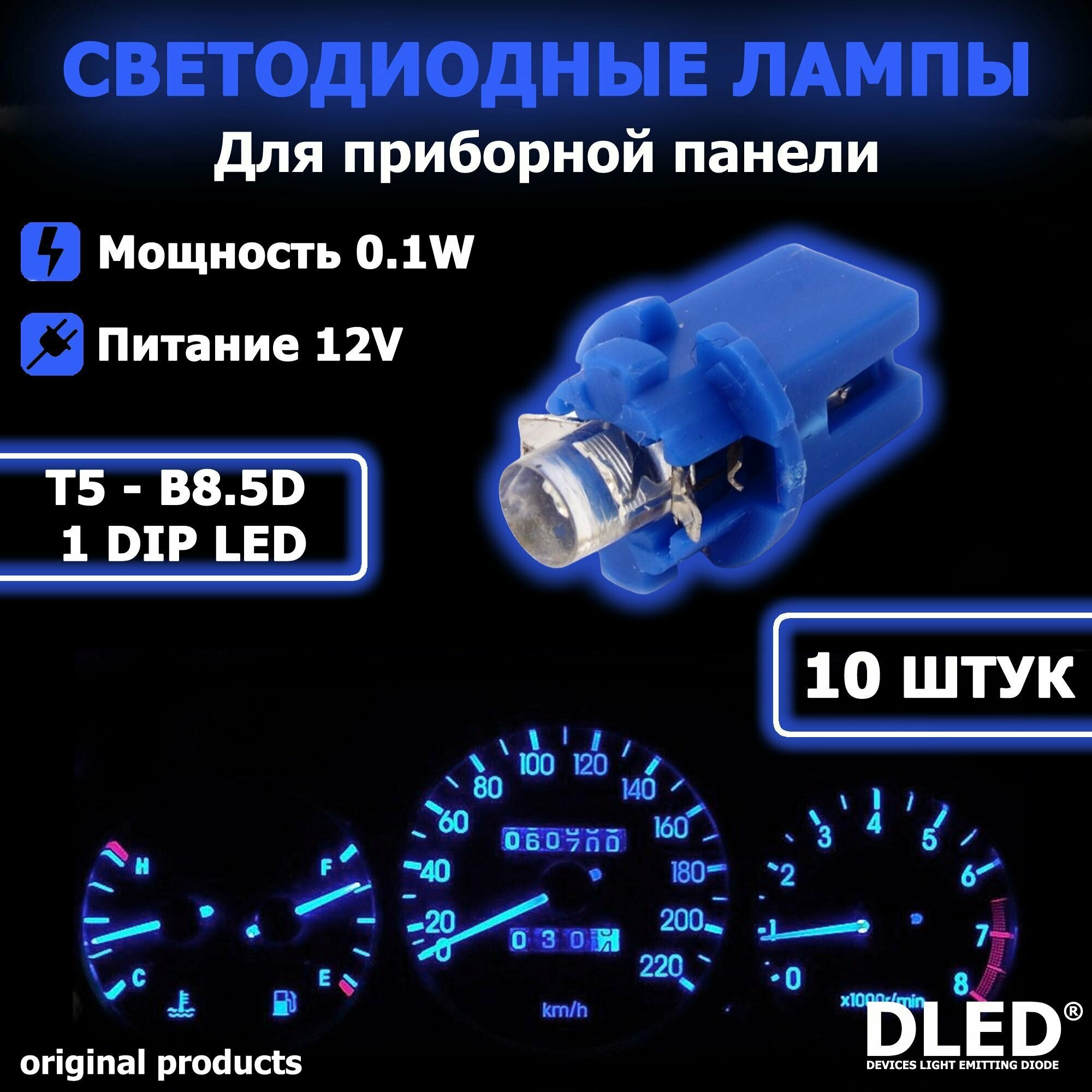 LED автомобильная лампа T5 - B8.5D - 1 Dip LED (Синий свет) - Набор из 10 шт. используются для подсветки приборной панели автомобиля.