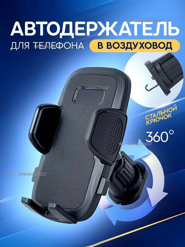 Держатель для телефона автомобильный, на воздуховод с крючком. Держатель телефона в машину на решетку вентиляции, цвет черный.