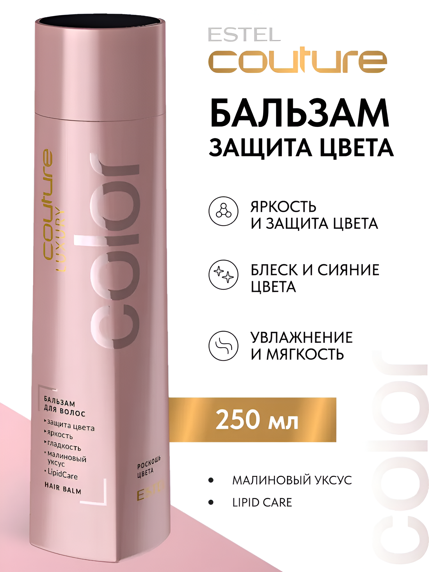ESTEL / Haute Couture Luxury Color – Бальзам для окрашенных волос, 250мл, (арт: C/C/B250)